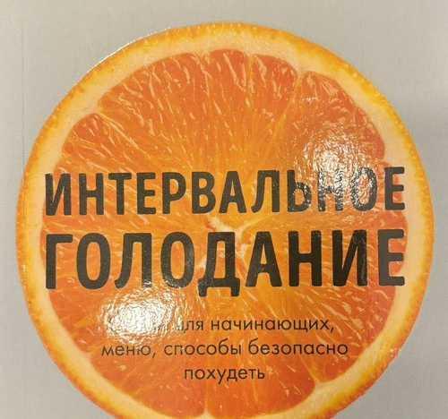 Продам книгу Интервальное питание