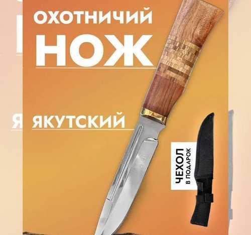 Нож якутский охотничий