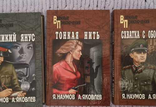 Я. Наумов, А. Яковлев. Военные приключения. Вече