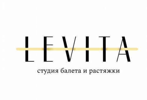 Абонемент в студию растяжки Levita