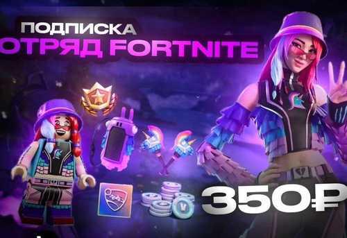 Подписка отряда fortnite