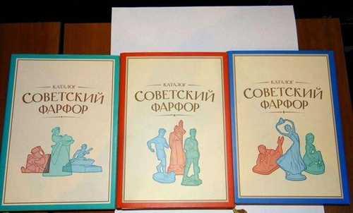 Советский фарфор Каталог Насоновы 3 тома