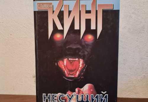 Несущий смерть 1998г. - Стивен Кинг