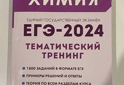 Сборник химия 2024 тематический тренинг Доронькин