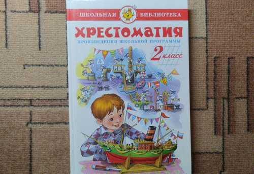 Хрестоматия 2 класс
