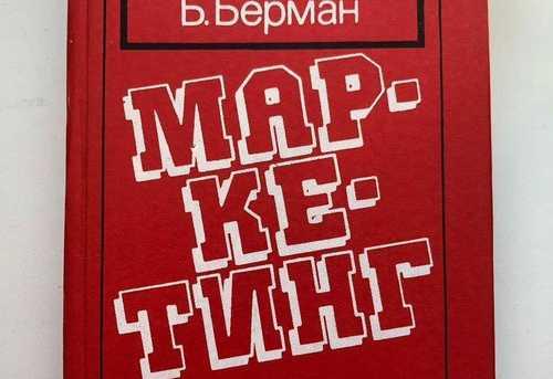 Маркетинг (экономика) Дж. М. Эванс, Б. Берман