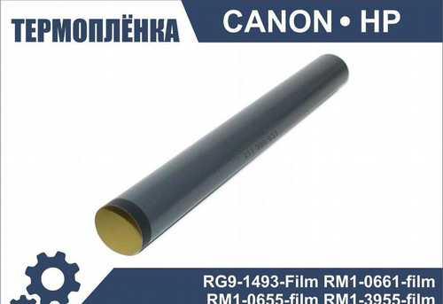 Термоплёнка HP Canon RG9-1493 RM1-0661 RM1-0655