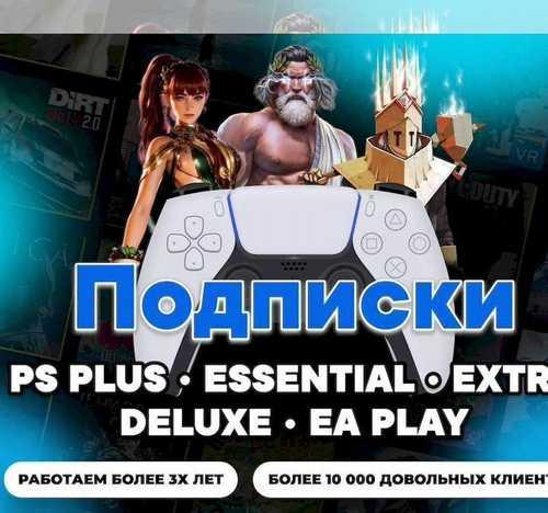 PS Plus Essential / Extra / Deluxe на 1-12 мес