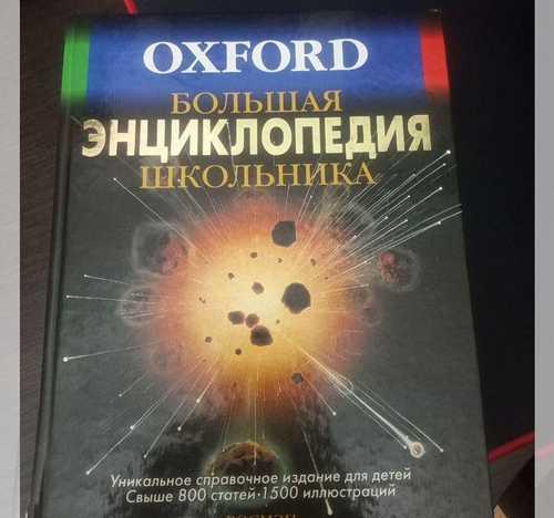 Большая энциклопедия школьника Oxford