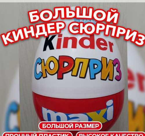 Киндер Мега-размер