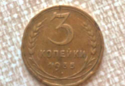 Монета 1935 года 3 копейки, СССР