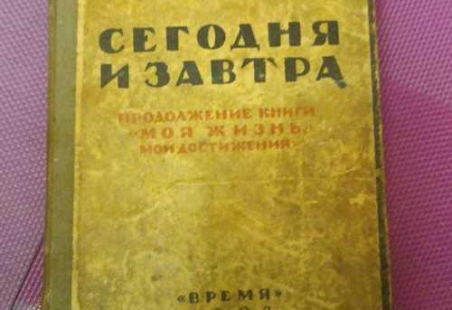 Генри форд "Сегодня и завтра" продолжение 1927 год