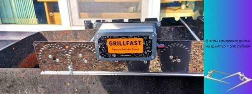 Комплект B1/Электровертел GrillFast 07-U42070b1