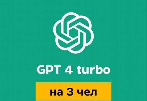 Chat GPT 4 турбо