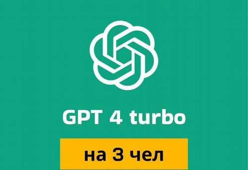 Chat GPT 4 турбо