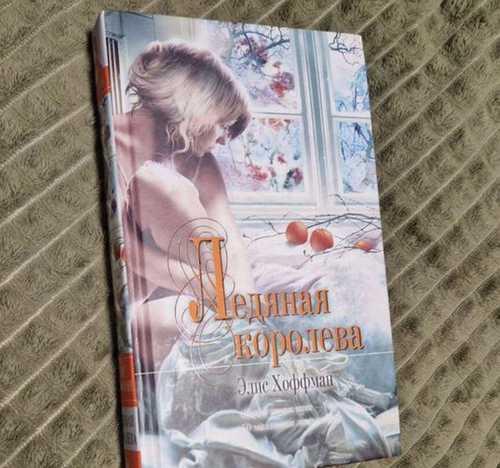 Книга Элис Хоффман "Ледяная королева"