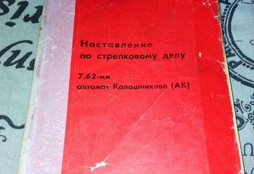 Наставление по стрелковому делу 7,62 автомат ак