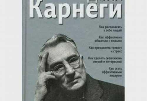 Карнеги как располагать людей. Дейл Карнеги. Дейл Карнеги как эффективно общаться с людьми. Карнеги книга как общаться с людьми. Как эффективно общаться с людьми Дейл Карнеги книга.