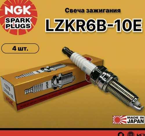 Комплект свечей зажигания NGK lzkr6B-10E / 1578