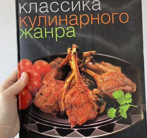 Классика кулинарного жанра