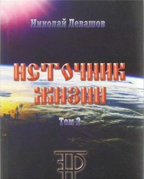 Источник жизни. Том 2 (Николай Левашов)