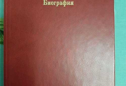 Книга Ленин Биография