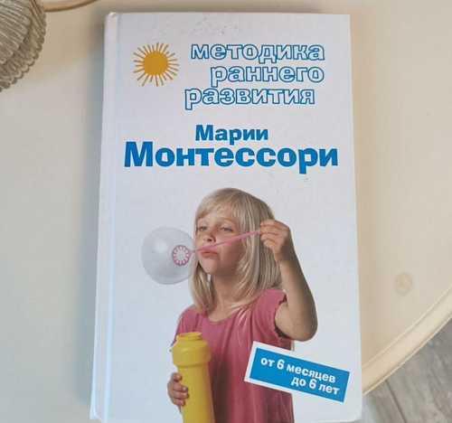 Книга Монтессори методика раннего развития