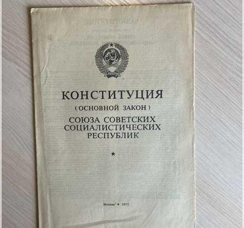 Конституция СССР 1977г