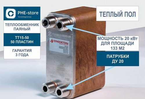 Теплообменник для теплого пола тт15-50 20кВт,133м2