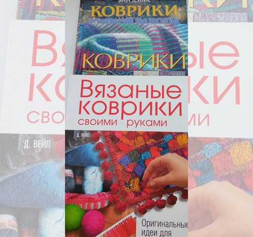 Комплект книг по изготовлению ковриков