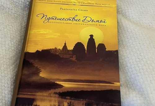 Книга радханатха свами: путешествие домой