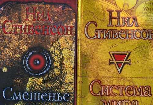 Книги Нил Стивенсон