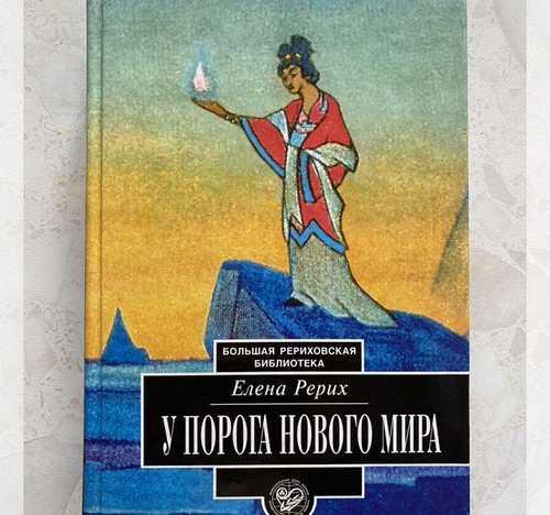 Книга "У порога нового мира" Елена Рерих