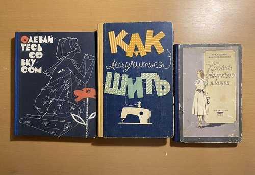 Комплек книги СССР о кройке и шитьё