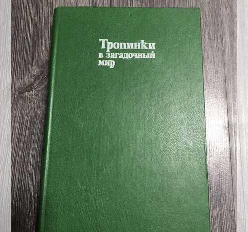 Бычкова, Э.А. Тропинки в загадочный мир