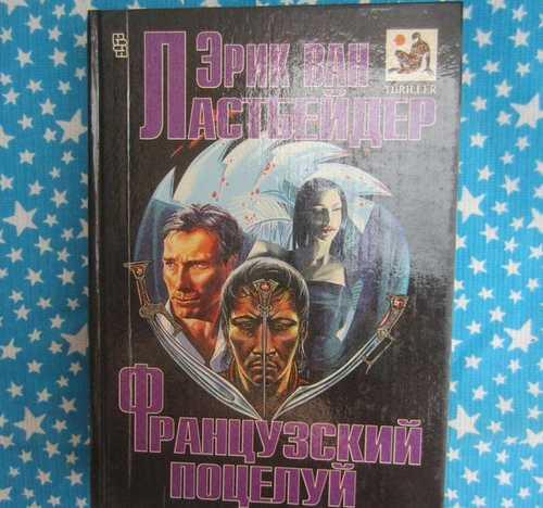 Эрик ван Ластбейдер. Французский поцелуй. 1994 го