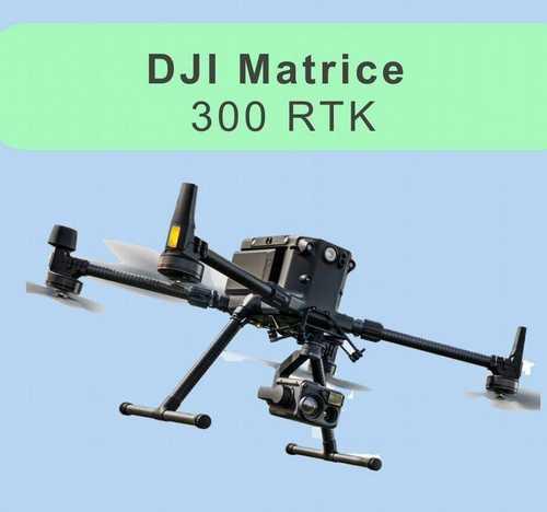 Квадрокоптер дрон DJI Matrice 300 RTK