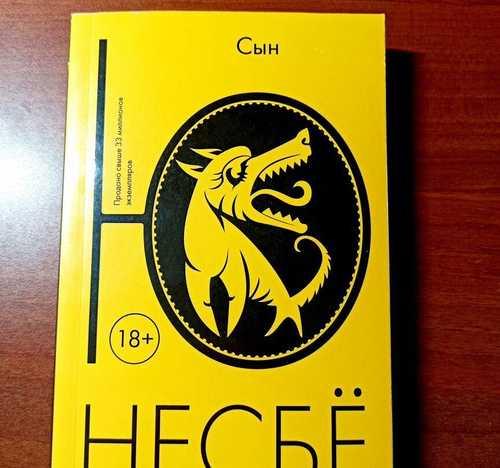 Сын Ю Несбё книга