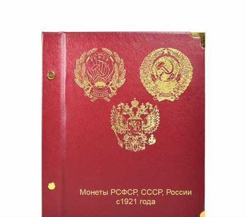 Альбом для монет РСФСР, СССР и РФ с 1921 г