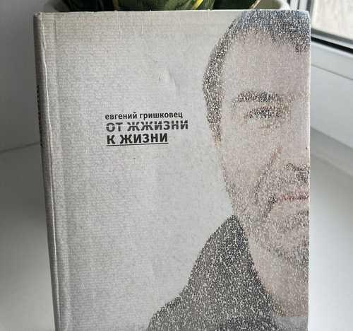 Гришковец книга от жизни к жжизни