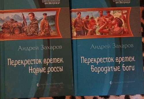 Андрей Захаров Алексей Фомин книги