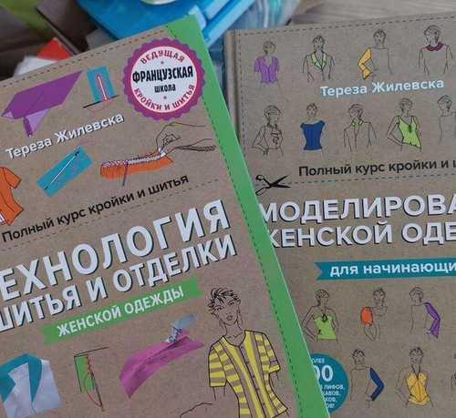 Книги по кройке и шитью Терезы Жилевской