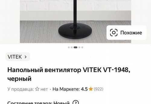 Вентилятор напольный vitek