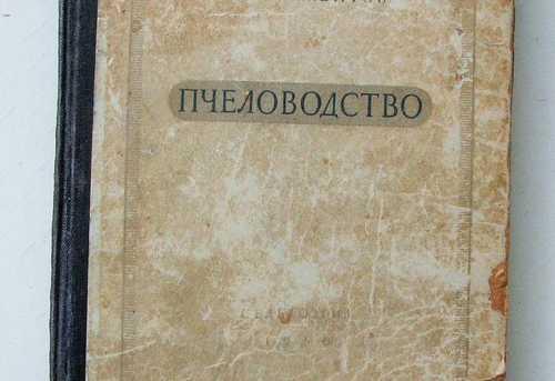 Климентов А.А. Пчеловодство. (1950)