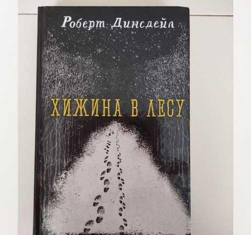 Книга Хижина в лесу Роберт Динсдейл