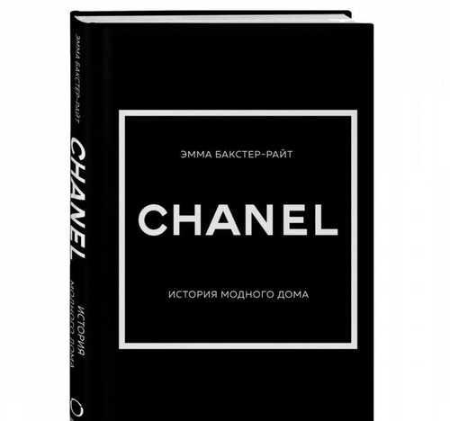 Chanel книга