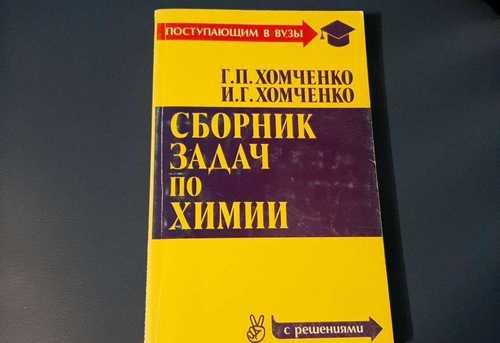 Сборник задач по химии с решениями. Хомченко