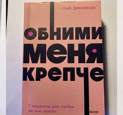 Книга Обними меня крепче