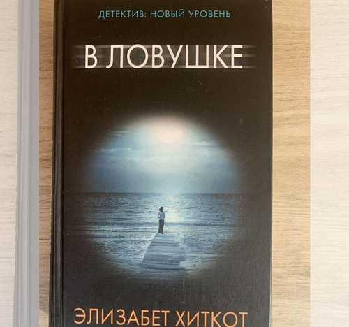 Книга "В ловушке"