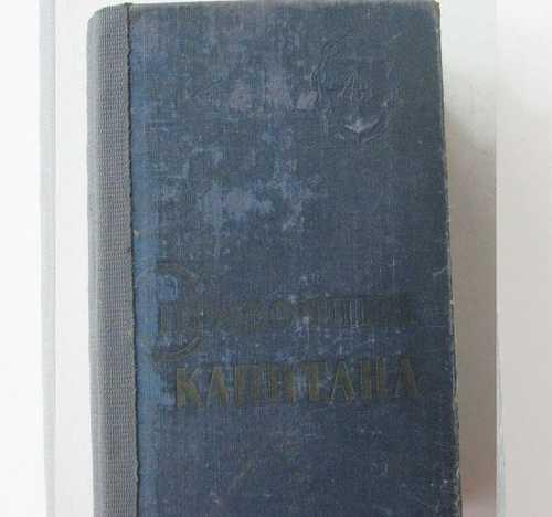 Справочник капитана дальнего плавания. (1961)